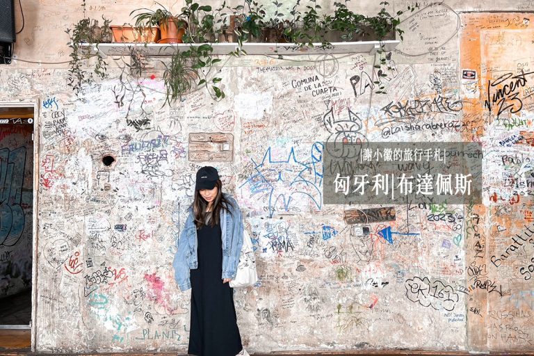 一個人的布達佩斯獨旅｜廢墟酒吧Szimpla Kert、Instant -Fogas Complex - 謝小徽的旅行手札